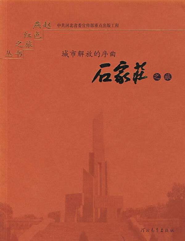 城市解放的序曲:石家庄之旅 甄树声 等主编,栗永,梁勇 等著