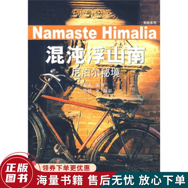 混沌浮山南：尼泊尔秘境