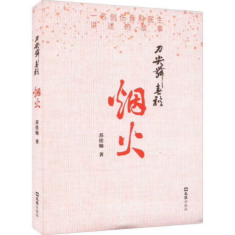 刀尖舞春秋 烟火 图书