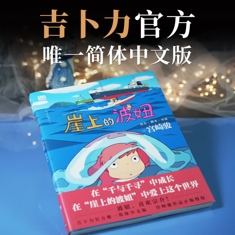 【单本/套装可选】共5册 宫崎骏绘本4册套装（天空之城+崖上的波妞+千与千寻+龙猫）+起风了 小说 全套5册 吉卜力官方 日本动漫漫画绘本 崖上的波妞