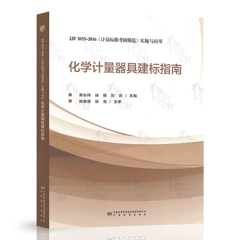 化学计量器具建标指南：JJF 1033-2016《计量标准考核规范》实施与应用