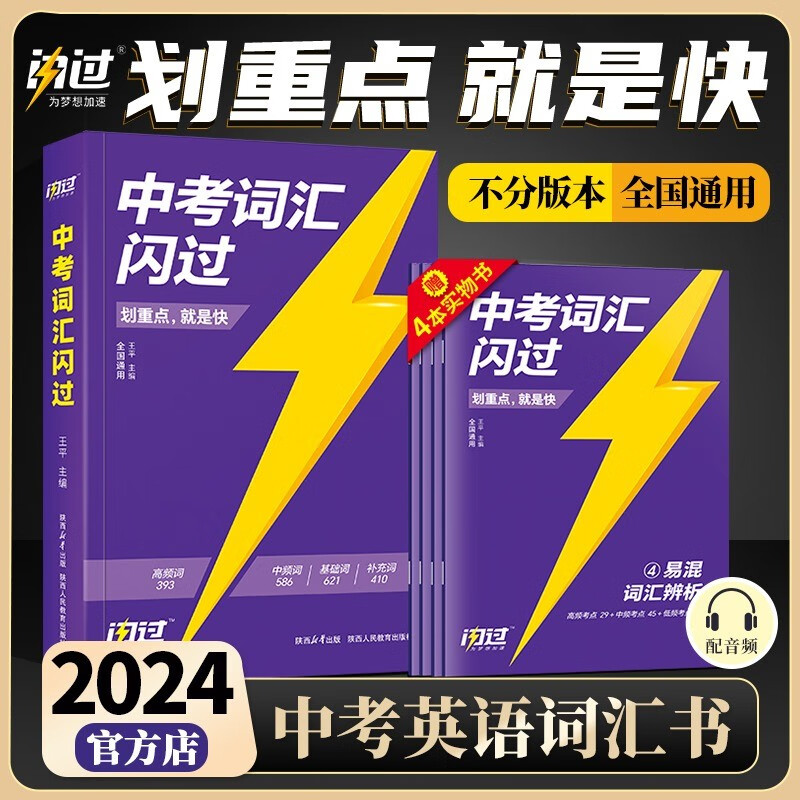 【官方自营，当天发货】2024中考词汇闪过语法阅读闪过中考四轮复习数学物理化学初中英语语法逐条细解高频单词口袋书完型阅读理解初三四轮总复习全套资料 【划重点收词全】中考词汇闪过