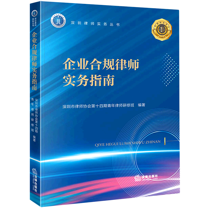 企业合规律师实务指南/深圳律师实务丛书