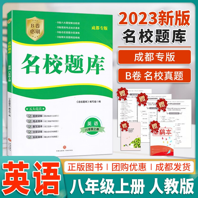 2023名校题库七八九年级上下册中考数学北师版初中数学专题集训期末冲刺名校培优题库练习培优B卷名校月考期中期末专项测试卷 八年级上册(英语)人教版 初中通用