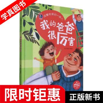 我的爸爸很厉害 温馨有爱的一家人 张子健 编 浙江摄影出版社