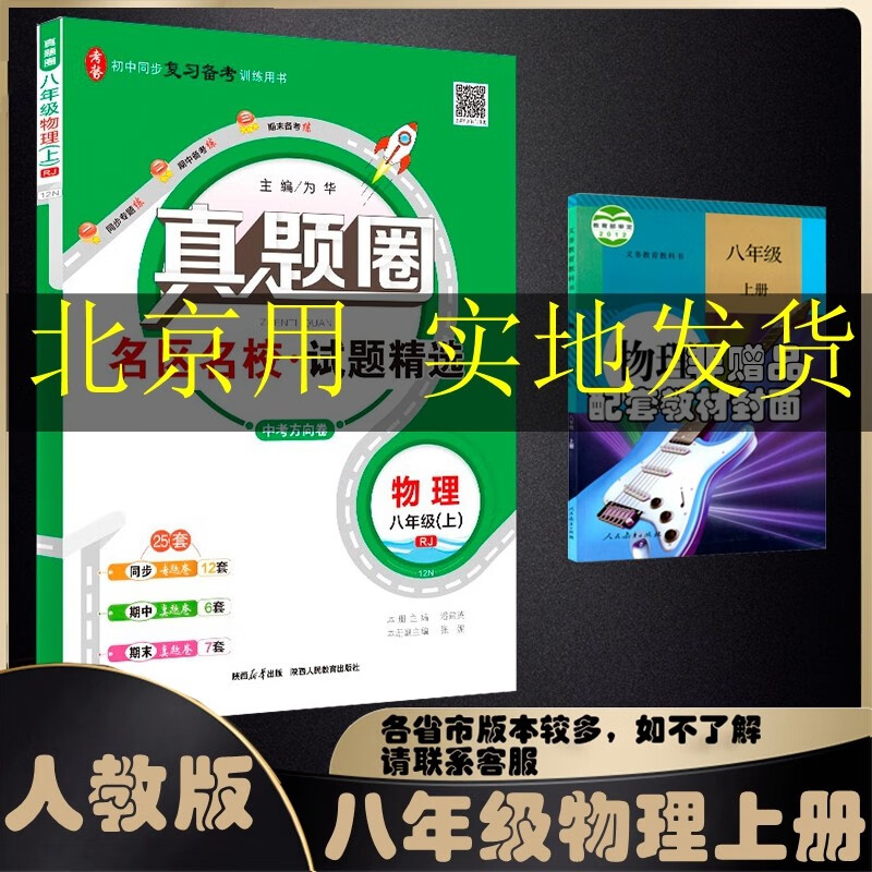 真题圈北京专版八年级上册下册语文数学英语物理部编版人教版北京课改版 2023初二八8年级考试卷测试卷卷子期中期末资料书 八年级物理上册【人教版】