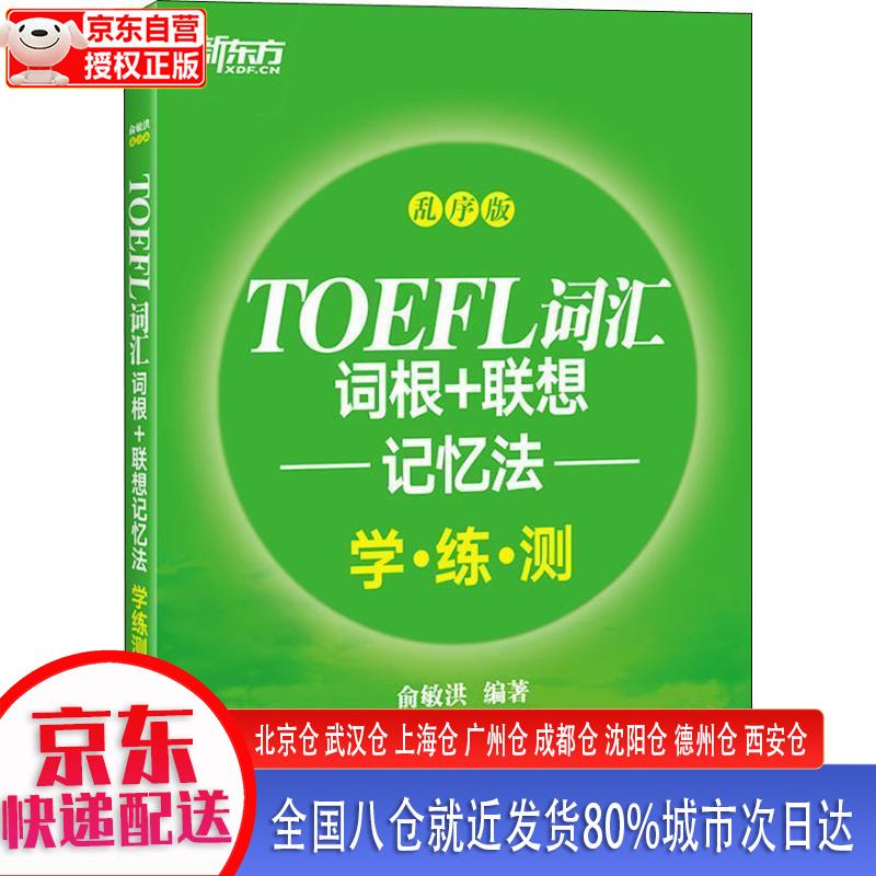 【新华全新书籍】新东方 TOEFL词汇词根+联想记忆法：乱序版学练测 托福词汇绿宝书练习册 俞