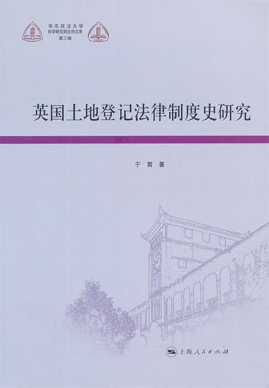 英国土地登记法律制度史研究