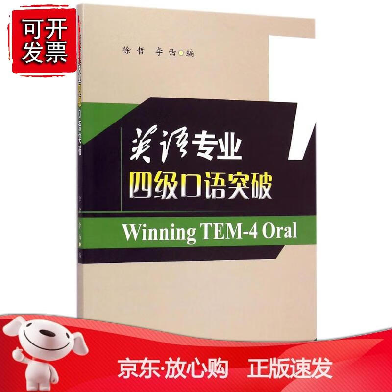 n英语专业四级口语突破（附光盘） Winning TEM-4 Oral
