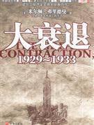 大衰退 1929-1933 （美）米尔顿·弗里德曼，（美）安娜·雅各布森·施瓦茨著，雨珂译 中信出