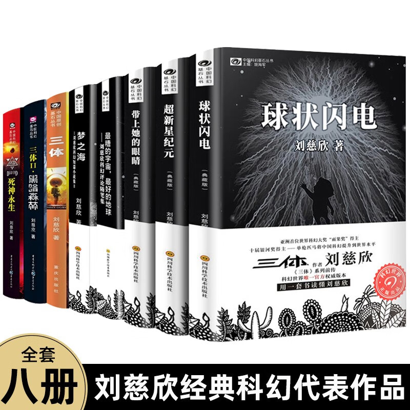 【包邮速发】刘慈欣科幻短篇小说集：三体全集三册123球状闪电+超新星纪元+最糟的宇宙最好的地球+梦之海+带上她的眼睛科幻系列全集典藏版刘慈欣书 【8本】典藏版5册+三体3册
