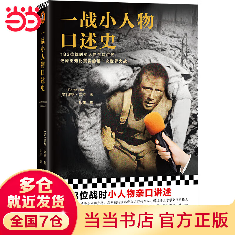 一战小人物口述史（183位战时小人物亲口讲述，还原出一个真实的第一次世界大战）
