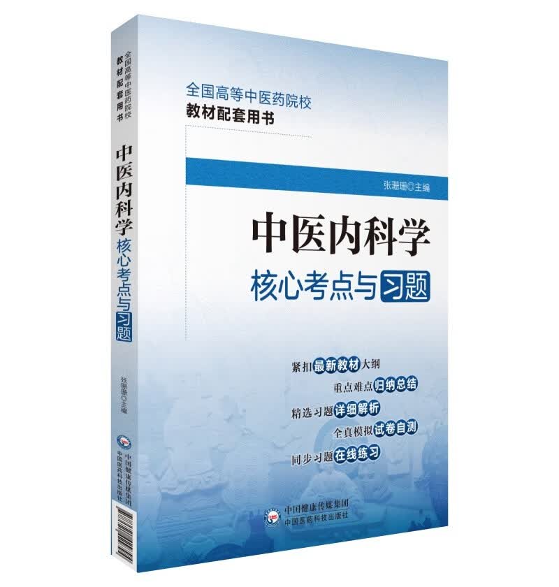 中医内科学核心考点与习题（全国高等中医药院校教材配套用书）