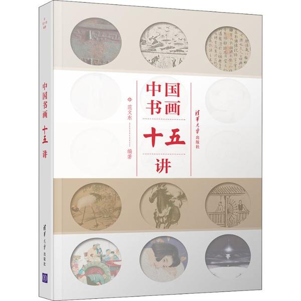 现货:中国书画十五讲9787302491590清华大学出版社