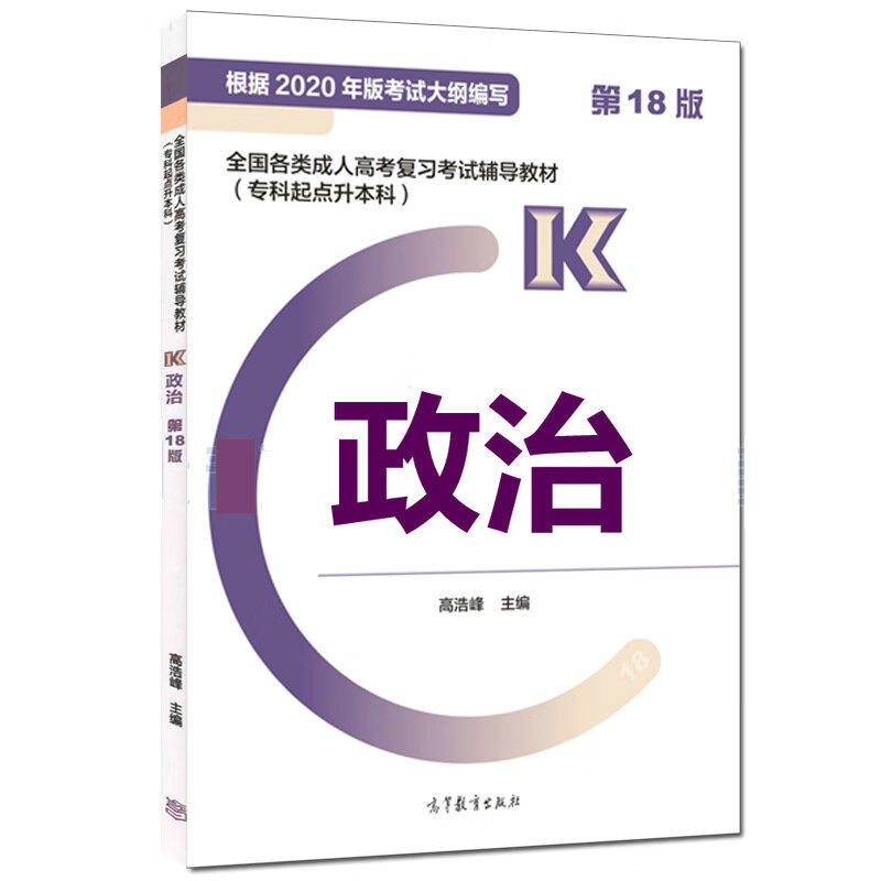 高教版备战2023年成人高考专升本教材 政治第18版 专科起点升本科 成人高考复习考试辅导教材 高等教育出版社 成考专升本考试政治教材 送题库软件