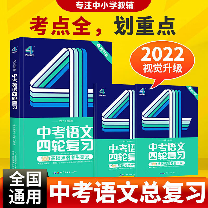 中考英语词汇闪过初中英语单词资料英语语法考点清单音频听力通用 中考语文四轮复习（全国版）