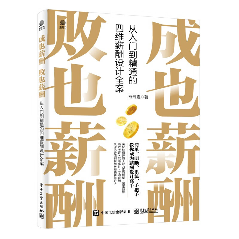 成也薪酬 败也薪酬：从入门到精通的四维薪酬设计全案