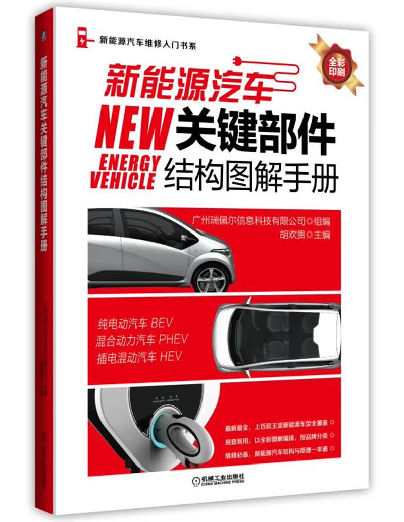 新能源汽车关键部件结构图解手册