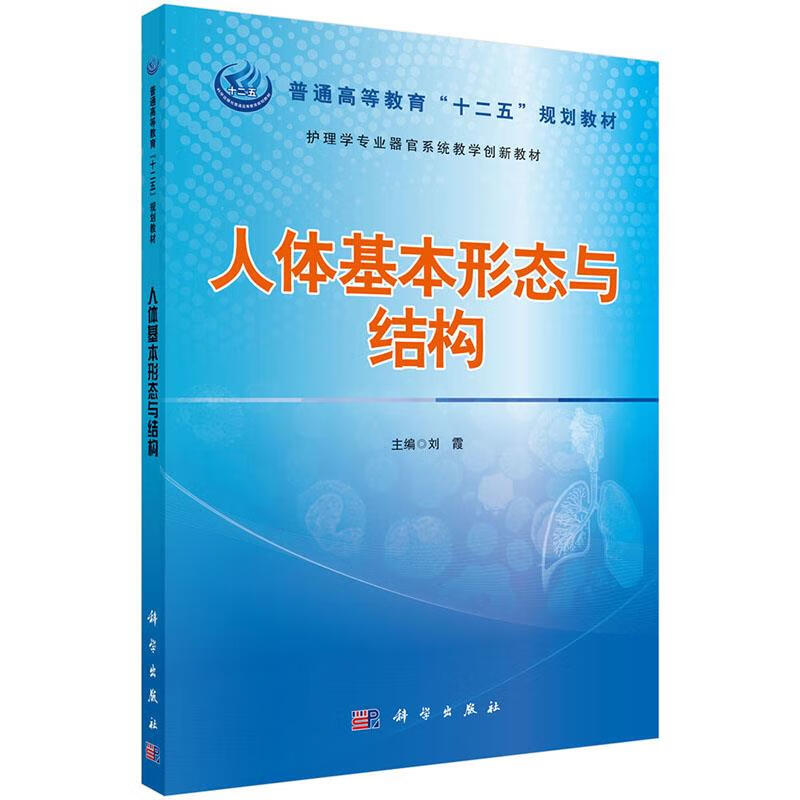 人体基本形态与结构 刘霞主编 科学出版社 9787030434685