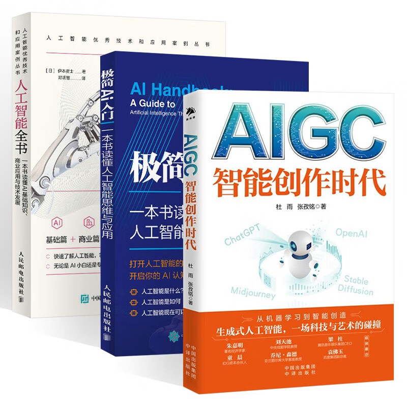 AIGC智能创作时代+极简AI入门+人工智能全书（三册）