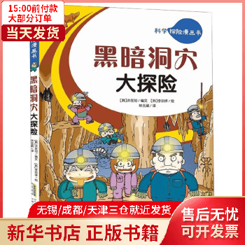 图书/励志与成功/行业成功指南 黑暗洞穴大探险/科学探险漫画书 全新