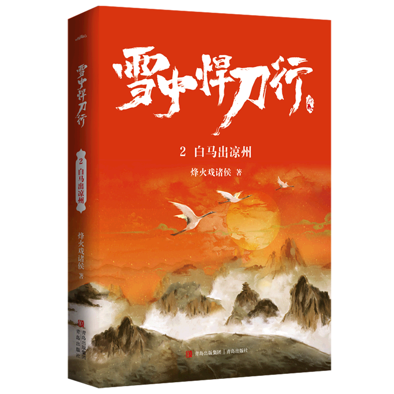 雪中悍刀行(2白马出凉州)