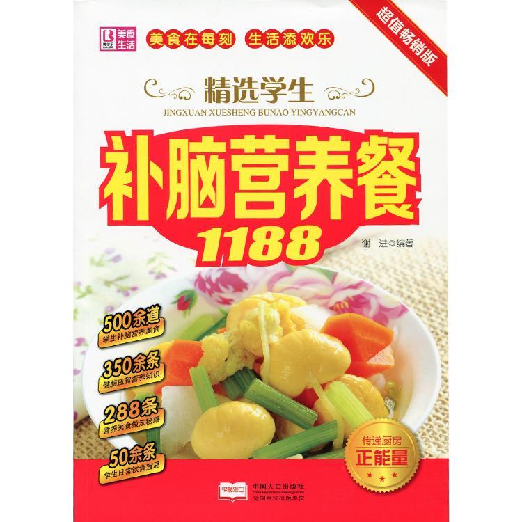 精选学生补脑营养餐1188 谢进 著【书】