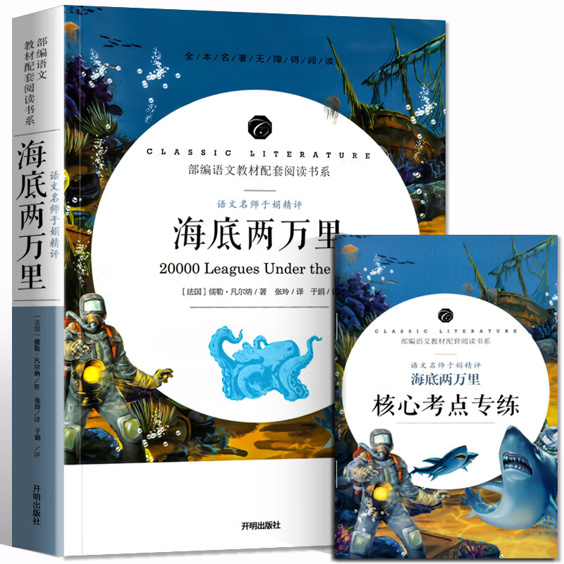 童年爱的教育简爱和儒林外史骆驼祥子西游记原著六七八九年级完整版阅读书籍小学生课外书上下册城南旧事 【完整版无删减】【七年级下册】海底两万里