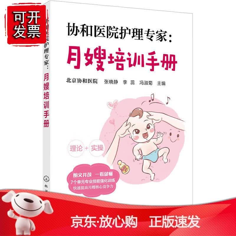 协和医院护理专家 月嫂培训手册 张晓静月嫂培训教材书籍月子餐制作产妇常见不适与疾病护理新生儿喂养