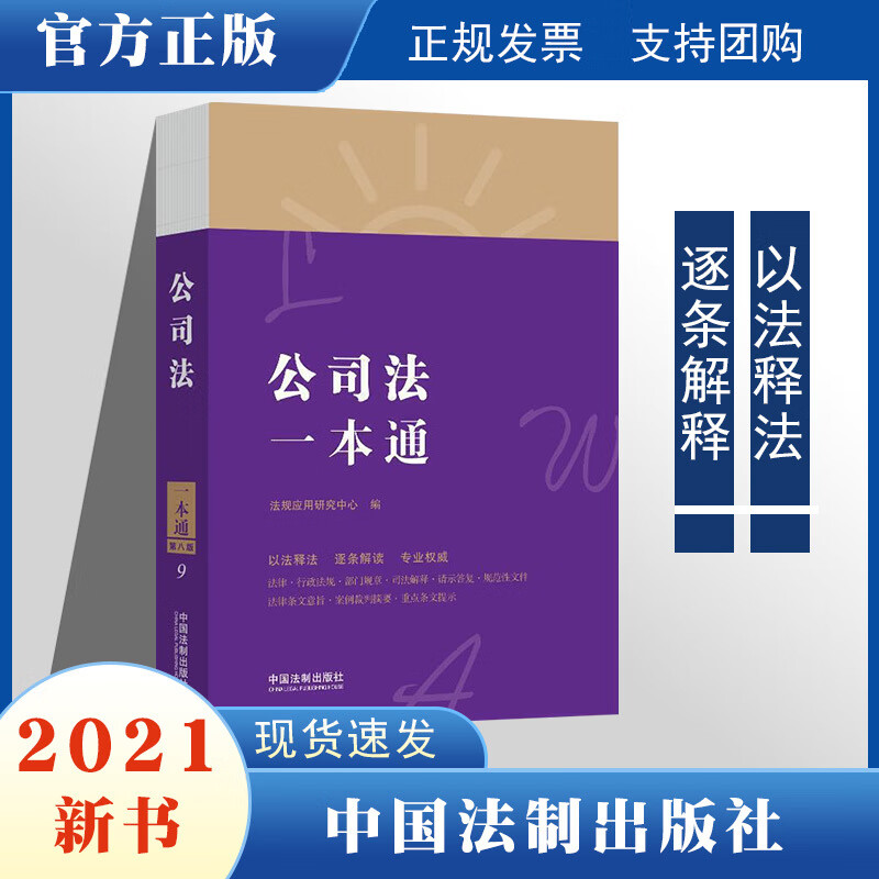 包邮 21中华人民共和国公司法一本通 第八版8版 法规应用研究中心著 法律一本通丛书 法律工具书 法制出版社 9787521618808