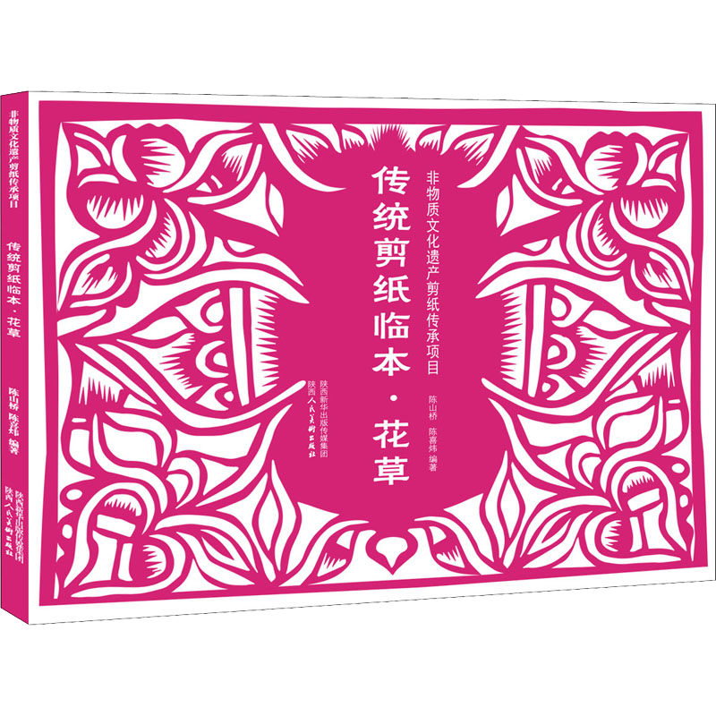 传统剪纸临本 花草 定价35