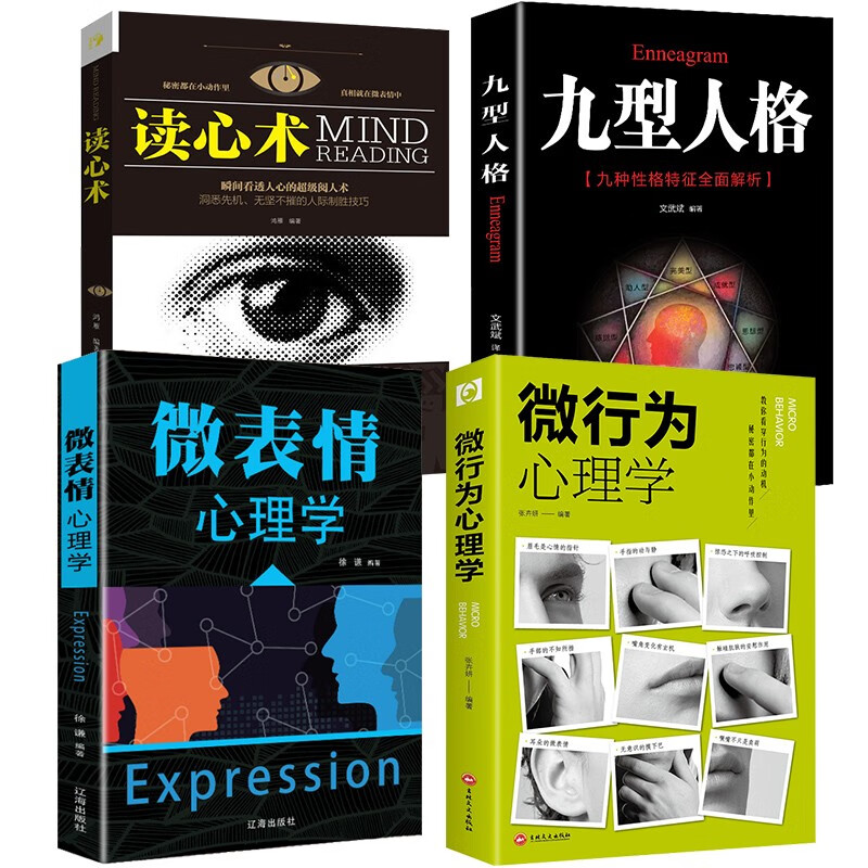 微行为心理学+微表情心理学+九型人格+读心术