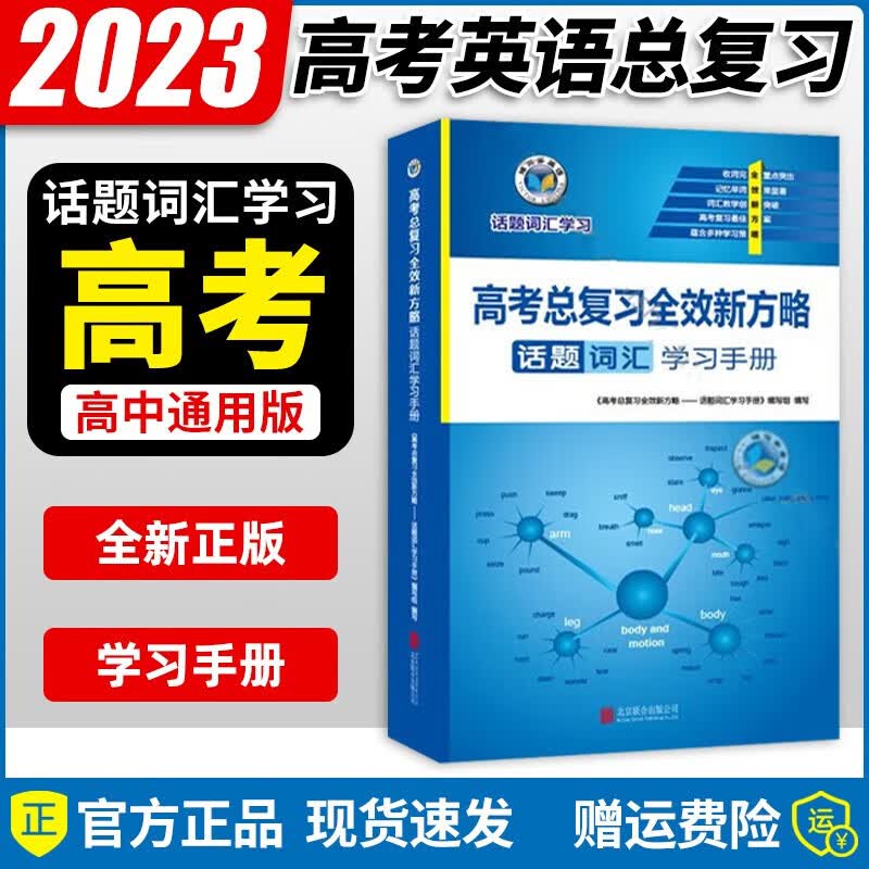 维克多英语 VICTOR ENGLISH 高考总复习全效新方略 话题词汇学习手册（口袋书）高中通用 高考总复习全效新方略话题词汇手册 口袋书