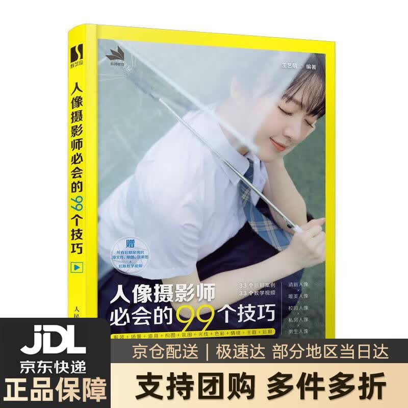 【 送货上门】人像摄影师必会的99个技巧 王艺萌 著 人民邮电出版社