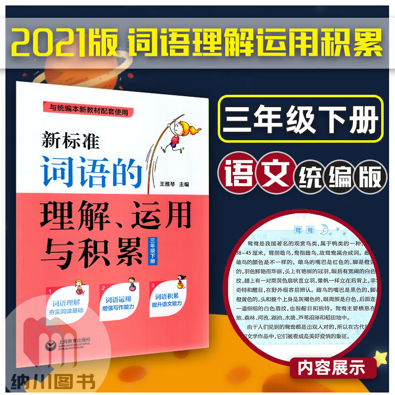 2021版新标准词语的理解运用与积累三年级下册统编教材配套使用上海教育出版小学语文3下部编人教写作能力提升阅读训练读写练习册