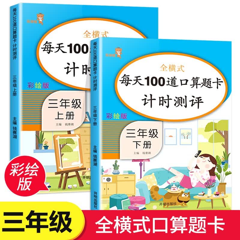 三年级口算题卡专项训练 （上下册共2册）紧扣人教版数学教材同步练习