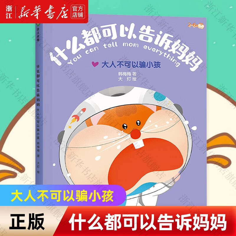 单册套装自选】什么都可以告诉妈妈(共4册) 作家韩梅梅 写给2～6岁孩子的亲子互信关系建设绘本 大人不可以骗小孩