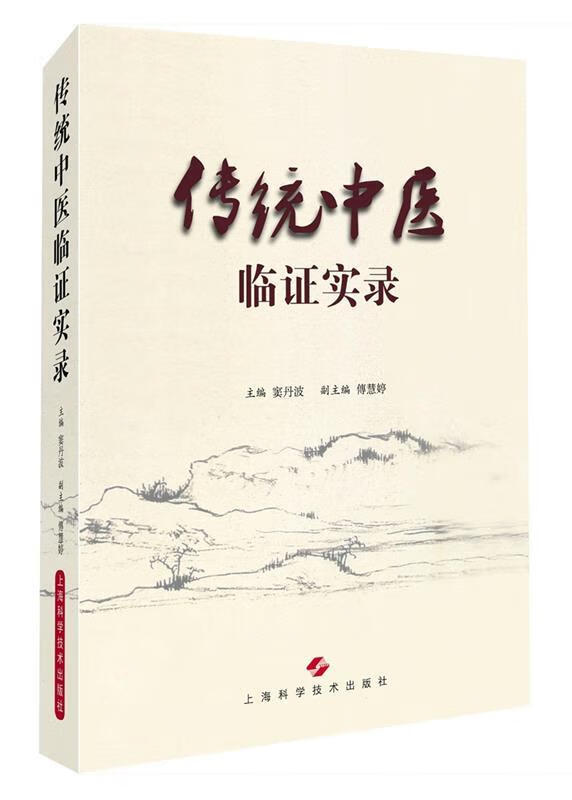 传统中医临证实录 窦丹波 主编