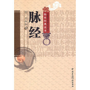 脉经 9787506746731 (晋)王叔和 中国医药科技出版社