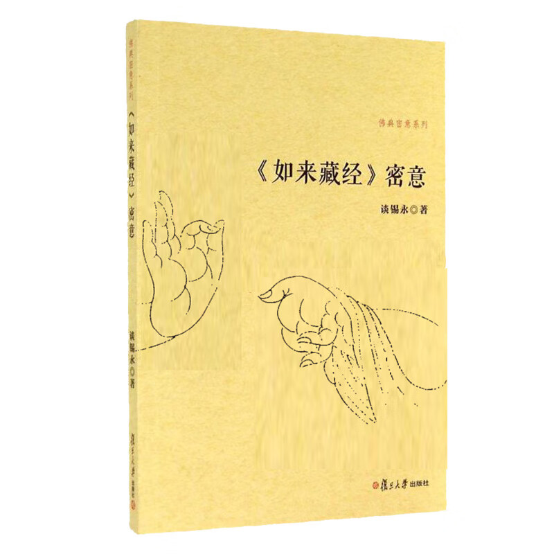 如来藏经 密意（佛典密意系列） 密意系列）