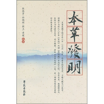 本草发明 [明] 皇甫嵩 著【书】