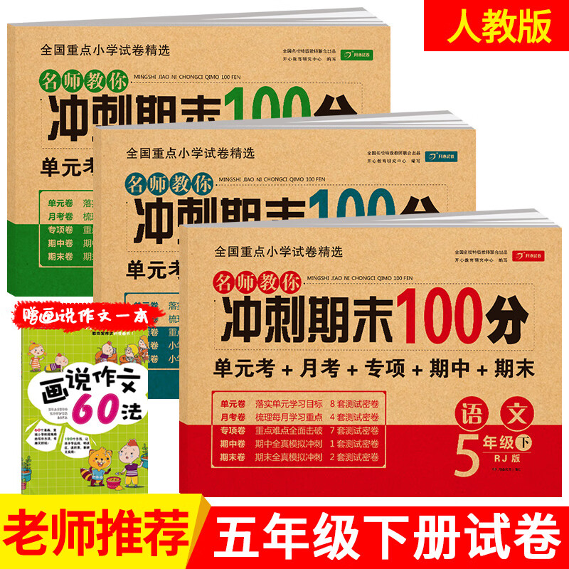 五年级下册试卷 全套人教部编版2023新版期末冲刺100分语文数学英语书同步训练练习 黄冈小学5年级全优单元测 五年级语文+数学+英语（下册）