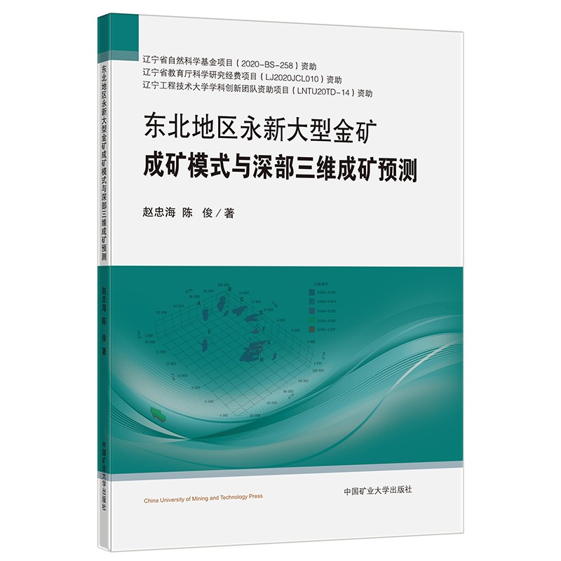 东北地区永新大型金矿成矿模式与深部三维成矿预测
