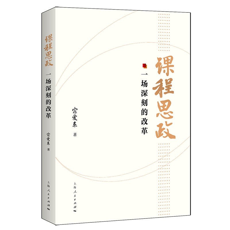 课程思政：一场深刻的改革 上海人民出版社