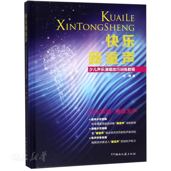 快乐新童声——少儿声乐演唱技巧训练教程 李翔著