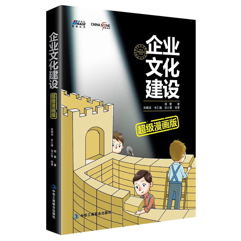 企业文化建设超级漫画版