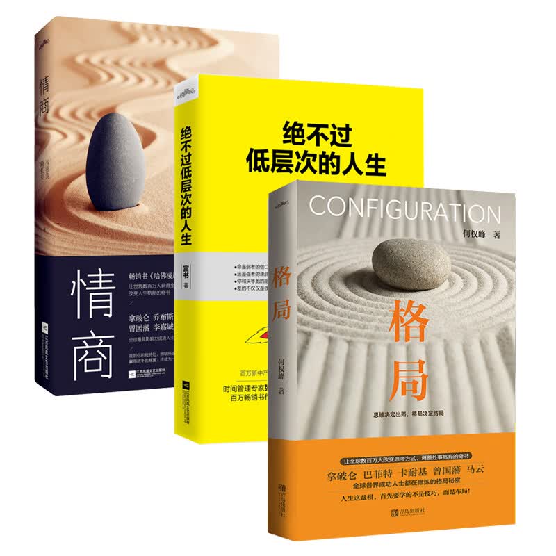 成功三部曲：格局+情商+绝不过低层次的人生（共三册）