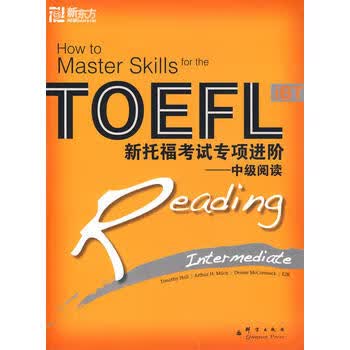 新东方 新托福考试专项进阶—中级阅读 群言出版社 9787800809859 (美)哈尔,(美)米尔