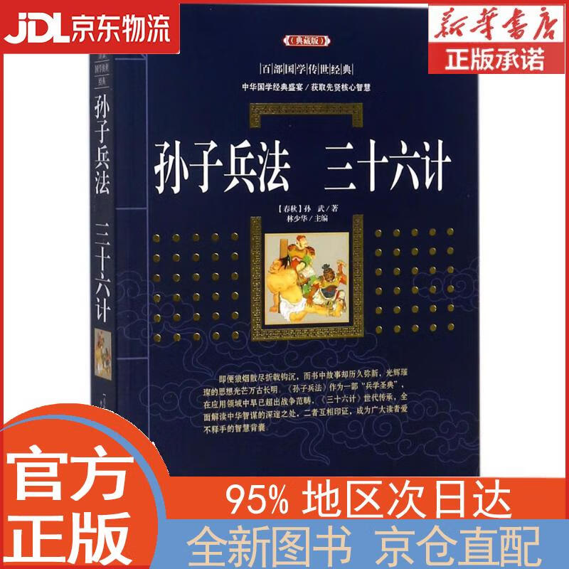【全新畅销书籍】孙子兵法 三十六计 [春秋]孙武 漓江出版社