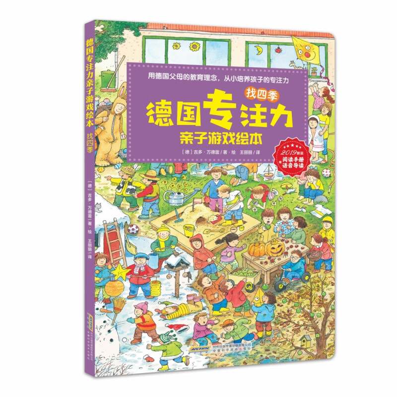德国专注力亲子游戏绘本·  找四季